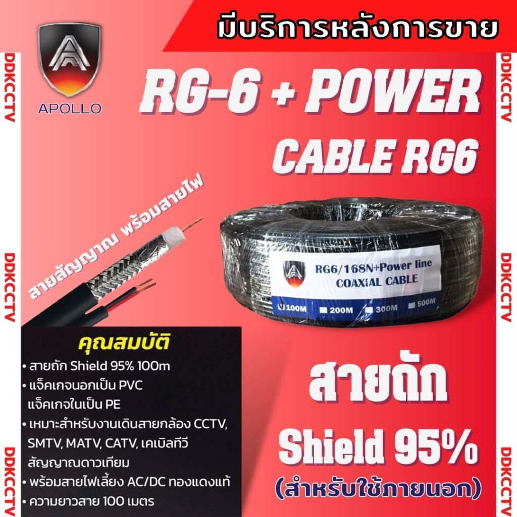 สายสัญญาณ RG6+POWER 100M ยี่ห้อ APOLLO (ต่อ 1 ม้วน 100เมตร) สายนำสัญญาณ ...