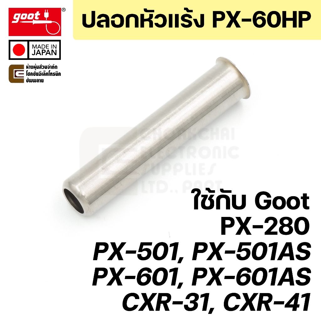 Goot PX-60HP ปลอกเหล็ก สำหรับรุ่น PX-280/PX-501/PX-601/CXR-31/CXR-41 ...
