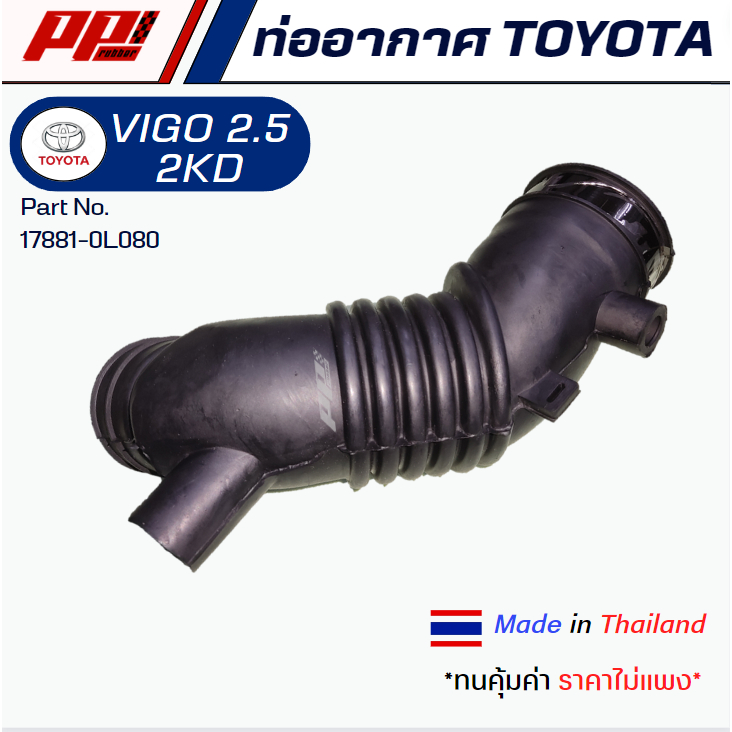 ท่ออากาศ TOYOTA VIGO 2.5 Part No. 17881-0L080 ของเทียบทดแทน ผลิตในไทย ...