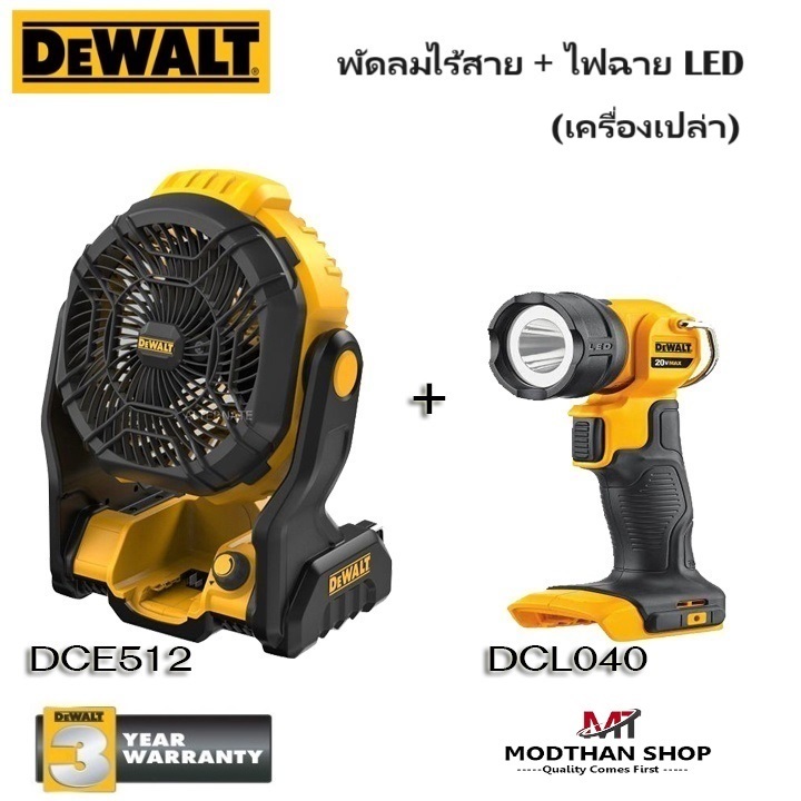 DEWALT Combo Set DCE512 พัดลมไร้สาย + DCL040 ไฟฉาย LED Jobsite (เครื่อง ...