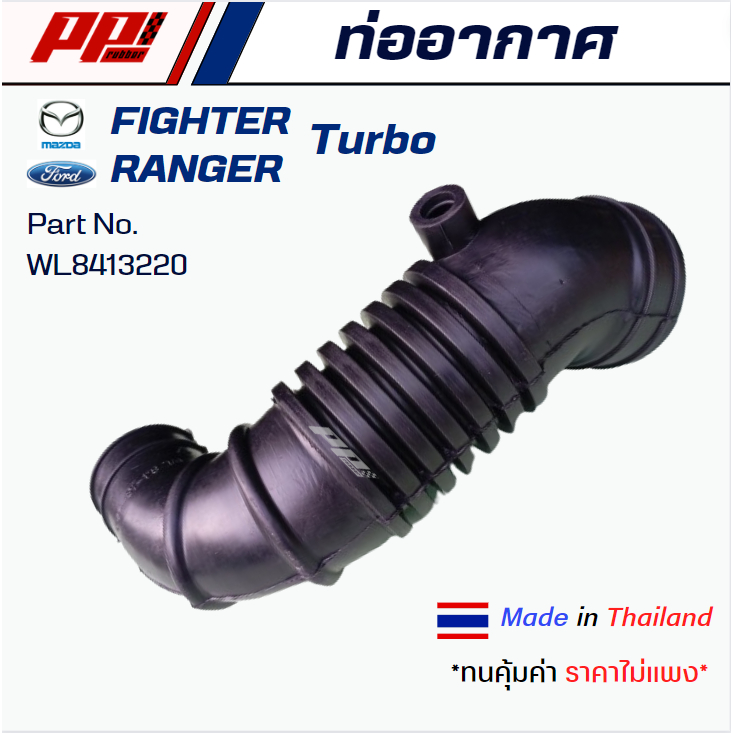 ท่ออากาศ FORD RANGER ,MAZDA FIGHTER 1998-2005 รุ่นเทอร์โบ PART NO ...