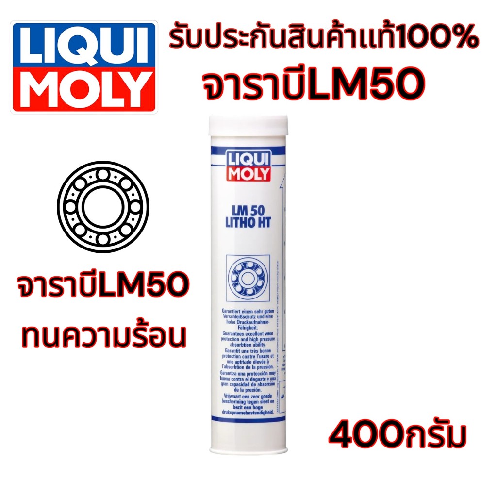 LIQUI MOLY จาระบี LM 50 LITHO HT ขนาด 400 กรัม | Shopee Thailand