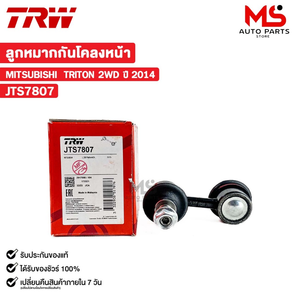 TRW ลูกหมากกันโคลงหน้า ซ้าย ขวา ใช้ด้วยกัน MITSUBISHI TRITON 2WD ปี ...