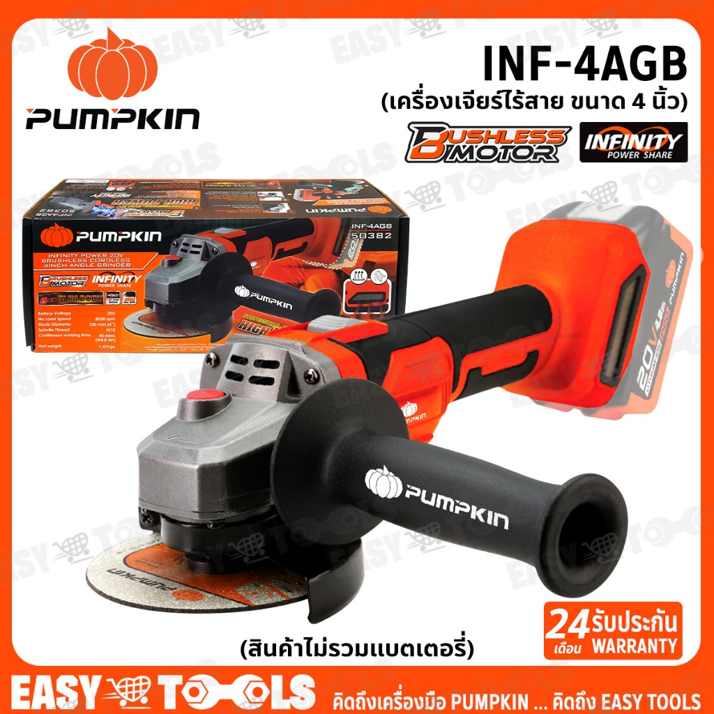 PUMPKIN INFINITY เครื่องเจียร์ หินเจียร์ ไร้สาย 20V ขนาด 4 นิ้ว (100มม. ...