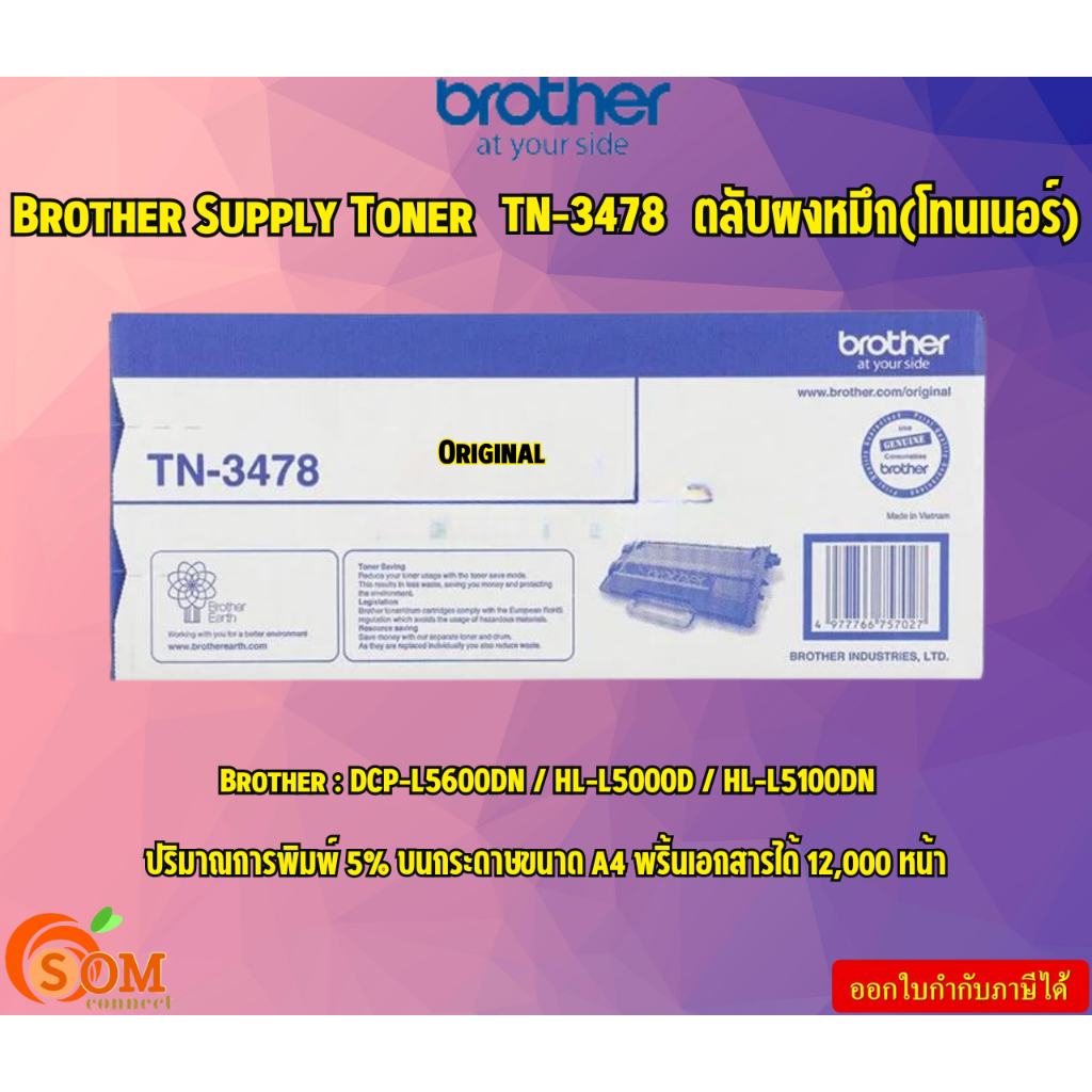 Brother Supply Toner TN-3478 (Original) ตลับผงหมึก(โทนเนอร์) สำหรับรุ่น ...