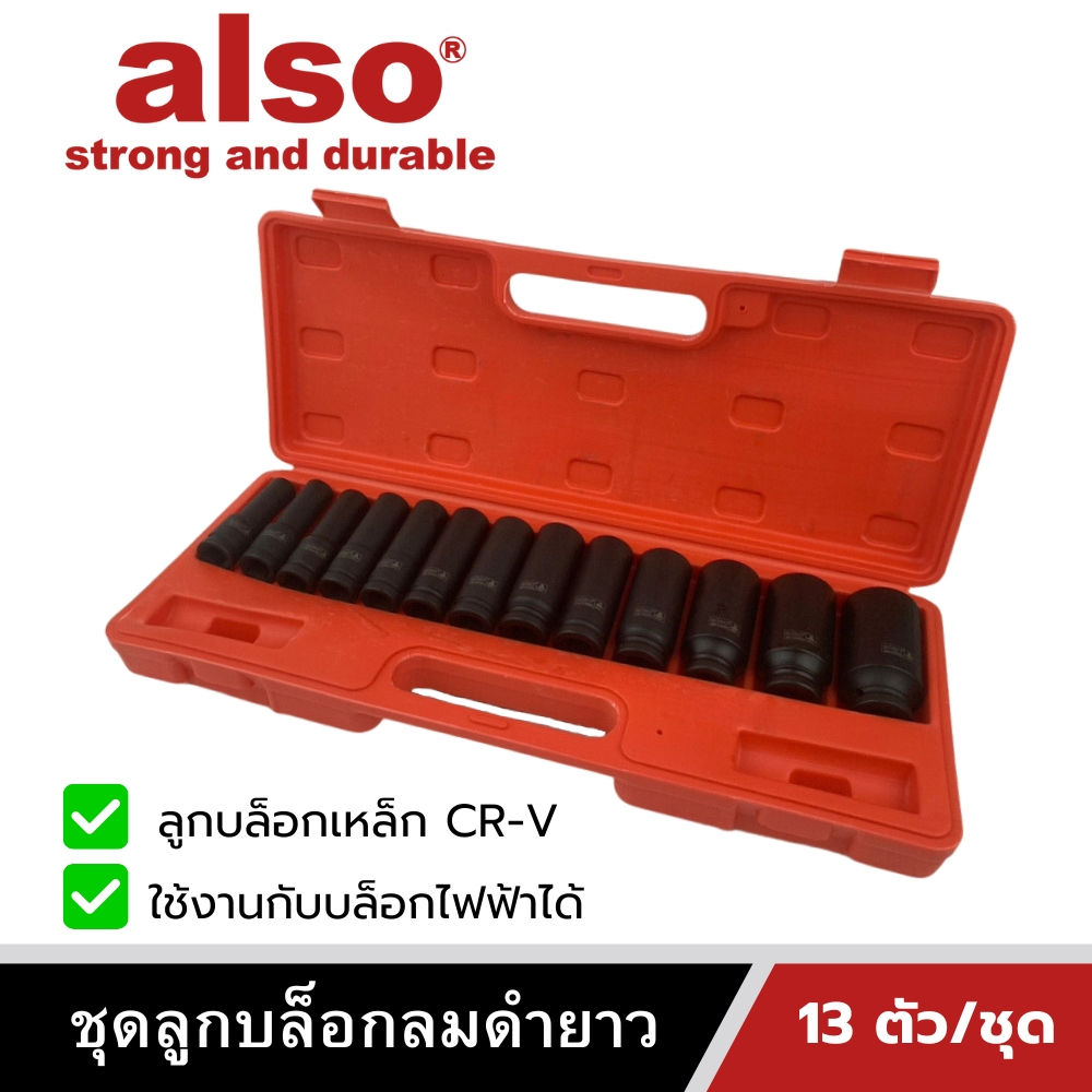 Also Tools ชุดลูกบล็อกลมดำยาว 13 ตัว/ชุด รุ่น AE-13 | Shopee Thailand