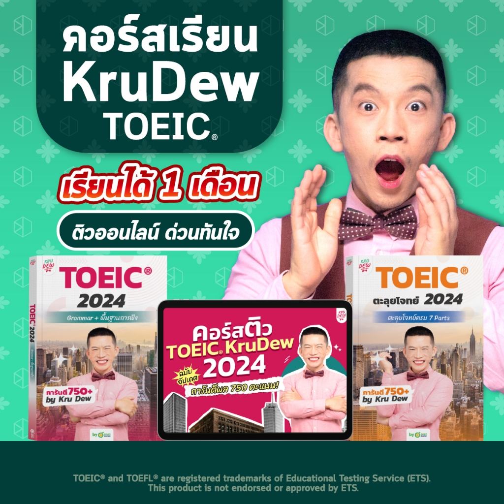 คอร์สเรียน KruDew TOEIC 1 เดือน คอร์สเร่งรัด ครูดิว toeic คอร์สออนไลน์ toeic สอบ toeic ติว toeic ...
