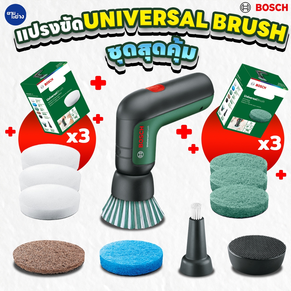 Bosch Universal brush แปรงขัดเอนกประสงค์ แปรงขัดทำความสะอาด ขัดห้องน้ำ ...