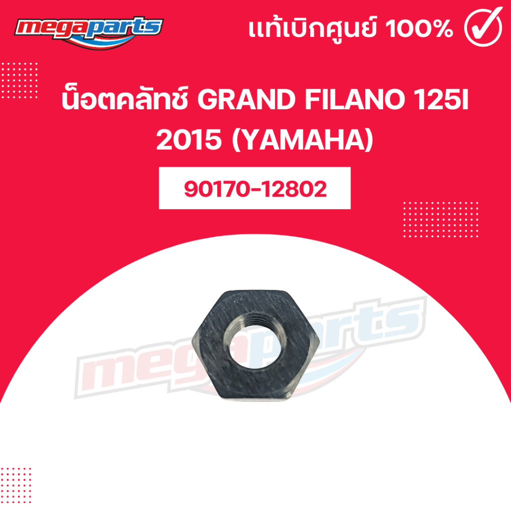 น็อตคลัทช์ แกรนฟีลาโน่ GRAND FILANO 125i 2015 (YAMAHA) 90170-12802 แท้ ...