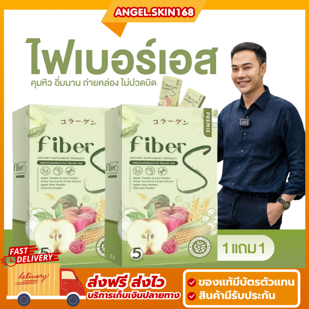 พร้อมส่ง | ไฟเบอร์เอส บอสหนุ่มตัวดัง Fiber s ช่วยระบบขับถ่าย คุมหิว ...