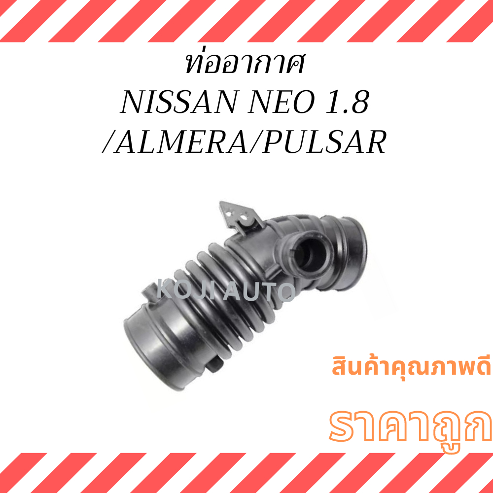 ท่อยางกรองอากาศ ท่ออากาศ Nissan Neo นิสสัน นีโอ 1.8 / อัลมีร่า / พัลซ่า ...