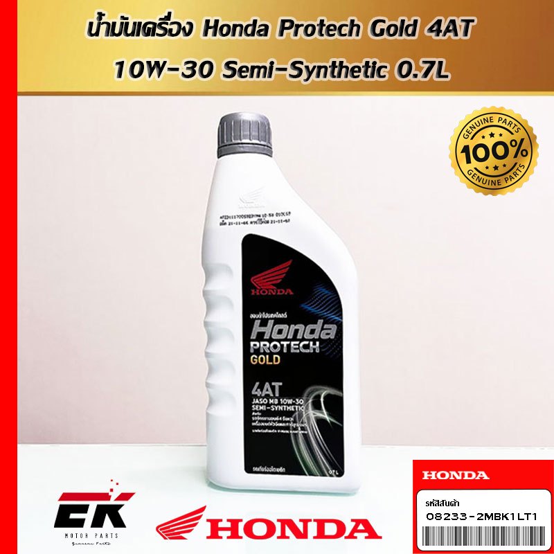 น้ำมันเครื่อง HONDA PROTECH GOLD 4AT 10W-30 ขนาด 0.7L (08233-2MB-K1LT1F ...