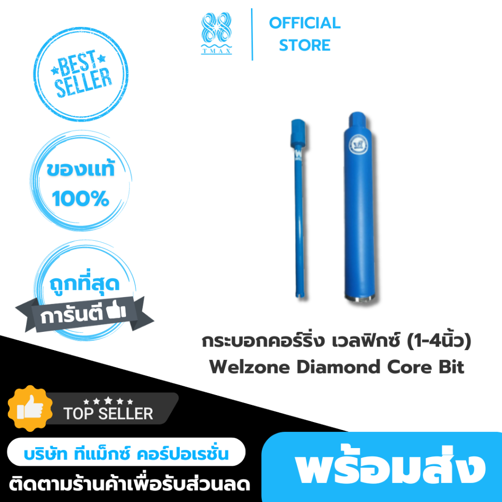 Welzone Diamond Core Bit (กระบอกคอร์ริ่ง เวลฟิกซ์) | Shopee Thailand