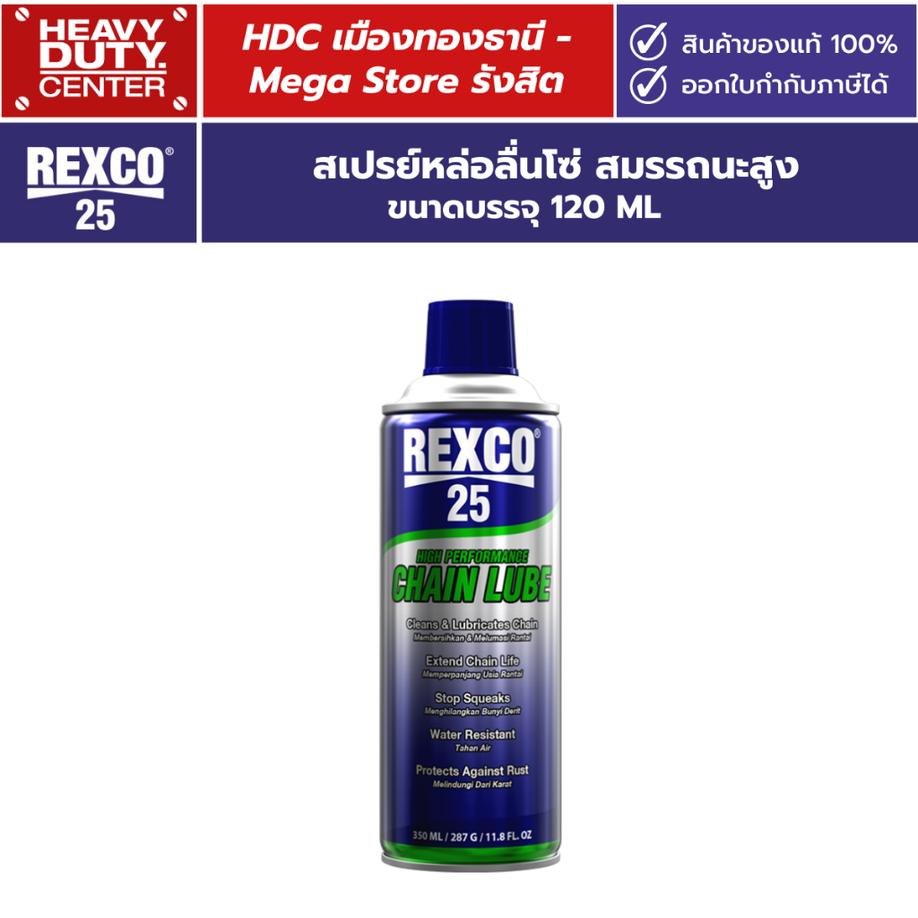 REXCO 25-120 - สเปรย์หล่อลื่นโซ่ สมรรถนะสูง ขนาดบรรจุ 120 ML | Shopee ...