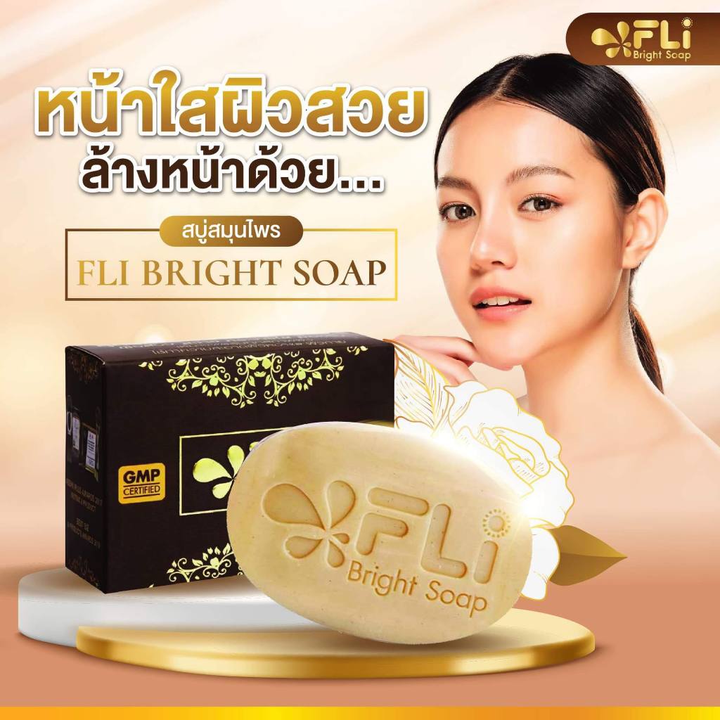 Fli Bright Soap สบู่ เอฟแอลไอ ไบร์ท โซฟ สบู่สมุนไพร ลดสิว ฝ้า กลิ่นตัว ติ่ง ขนาด 120 กรัม ...
