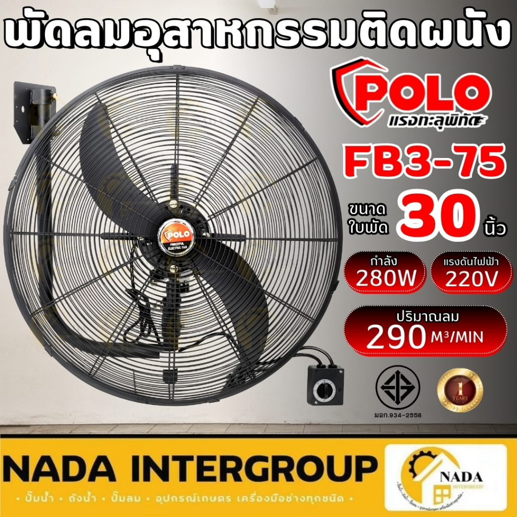 POLO พัดลมติดผนัง รุ่น FB3-75 ขนาด 30 นิ้ว พัดลมแขวนผนัง พัดลมอุตสาหกรรมติดผนัง พัดลม30 นิ้ว ...