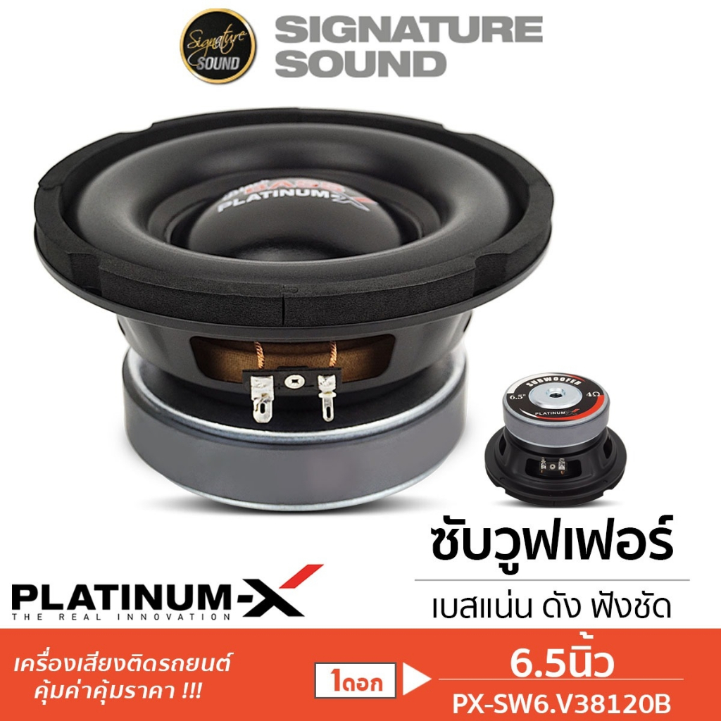PLATINUM-X ลำโพงซับวูฟเฟอร์ 6.5นิ้ว เหล็กปั๊ม วอยซ์คู่ 1ดอก แม่เหล็ก120 PX-SW6.V38120B ซับ ...