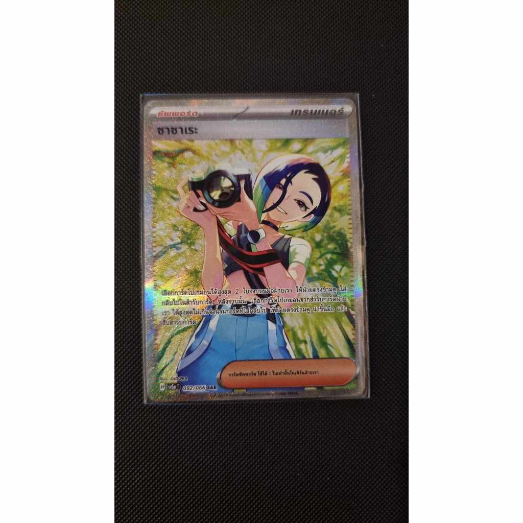 ซาซาเระ ระดับ SAR 092/066 [sv5aT] หมอกสีชาด การ์ดโปเกม่อนภาษาไทย ของแท้ | Shopee Thailand