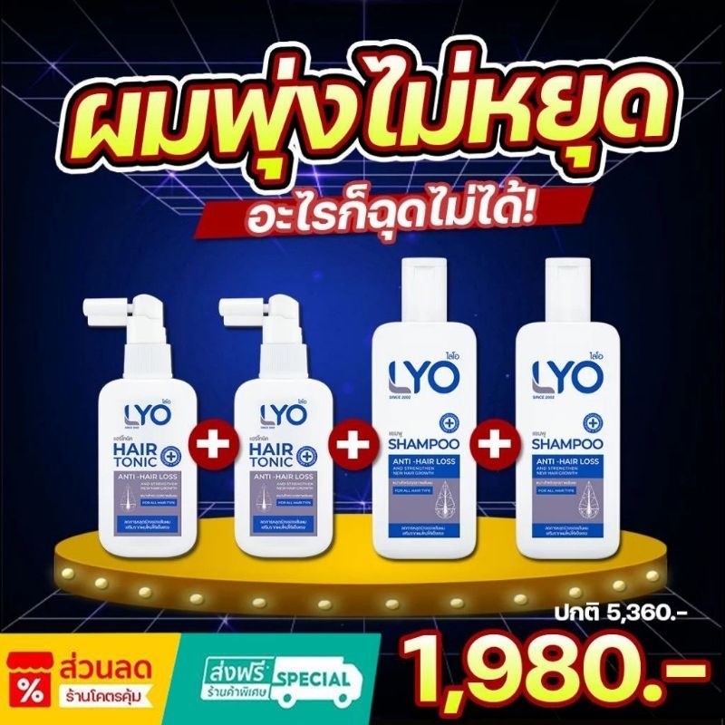 Lyo แฮร์โทนิค2 + แชมพู2 | Shopee Thailand