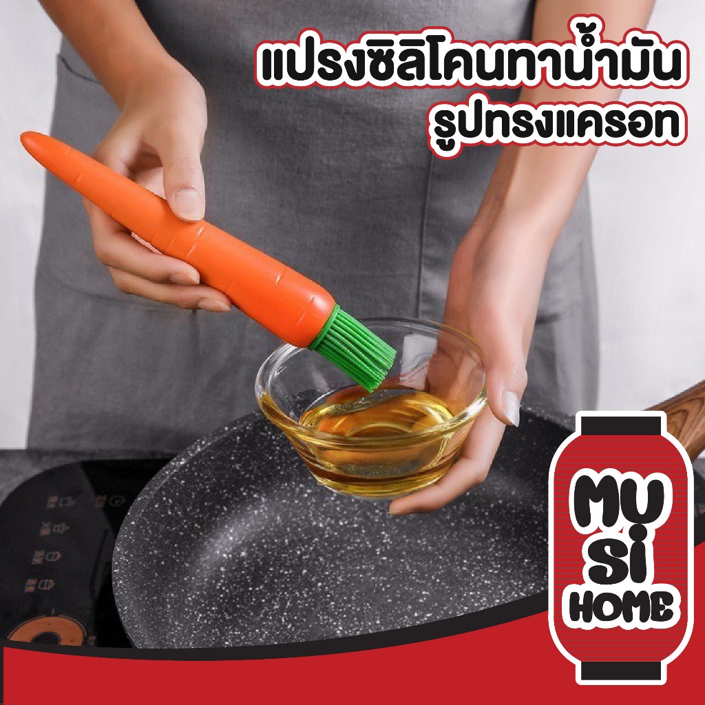 MUSI.HOME IQ5 แปรงแครอท ทาน้ำมัน เกรดอาหาร หัวแปรงนุ่ม | Shopee Thailand