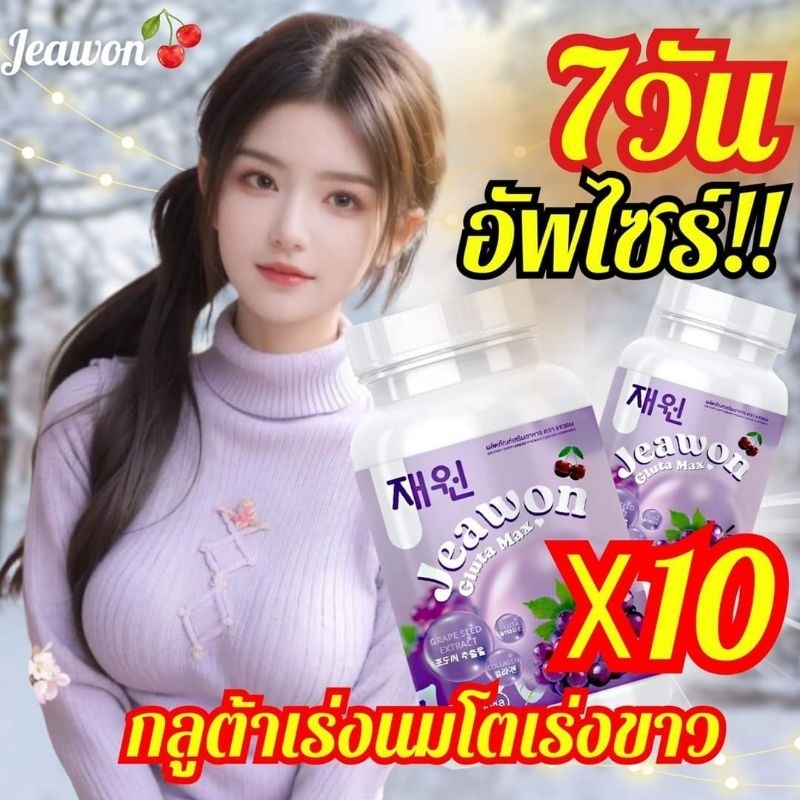 Jeawon Gluta Max แจวอนกลูต้าแมกซ์ | Shopee Thailand