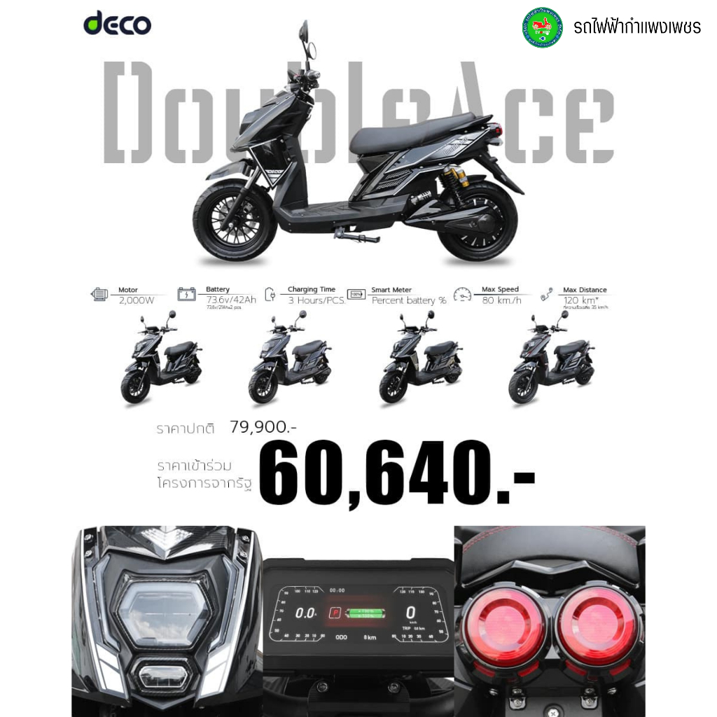 มอเตอร์ไซค์ไฟฟ้า Deco รุ่น Double Ace จดทะเบียนและทำ พรบ. ได้ | Shopee Thailand