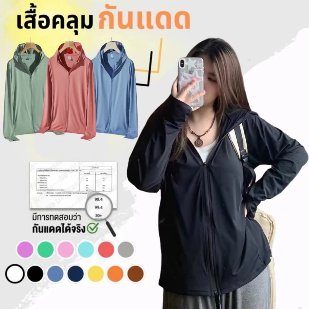 เสื้อฮู้ดกันแดด เสื้อกันยูวี UPF50+ เนื้อผ้าบางใส่สบาย | Shopee Thailand