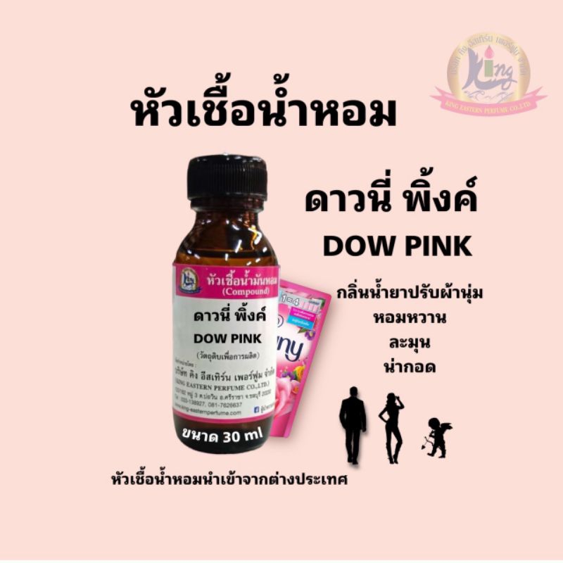 กลิ่น DOW PINK ( ดาวนี่ พิ้งค์ ) หัวเชื้อน้ำหอม 100% | Shopee Thailand