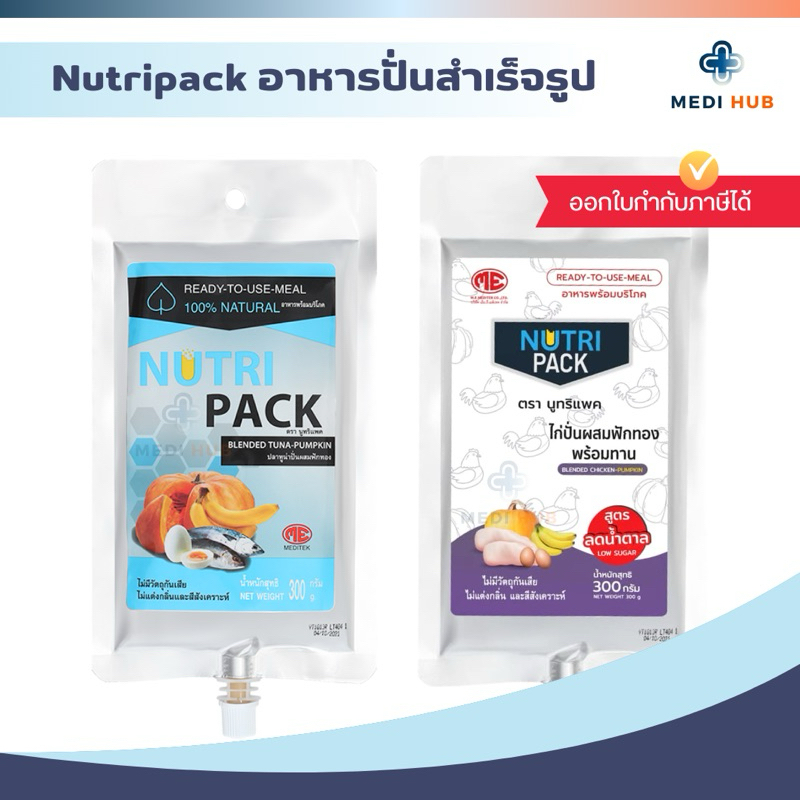 Nutripack อาหารปั่นสำเร็จรูป Adaptor นูทริแพค ฟีดอาหาร ผู้ป่วยติดเตียง ให้อาหารทางสายยาง ...