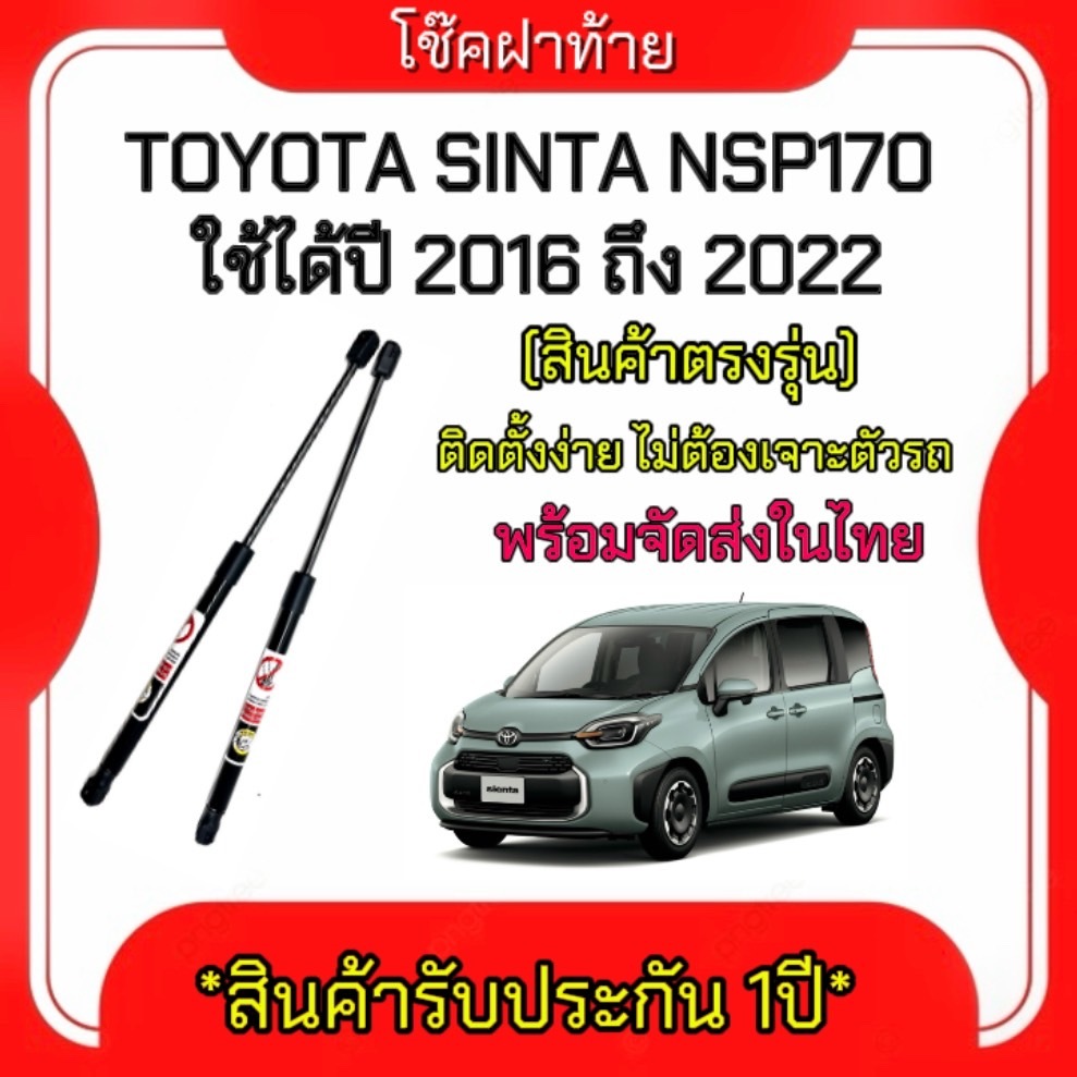 King-carmate โช๊คฝาท้าย สำหรับรถรุ่น TOYOTA Sinta NSP170 ปี 2016-2022 ...