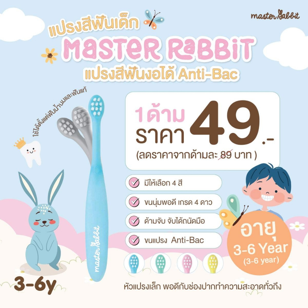 แปรงสีฟันเด็ก แบบคออ่อน งอได้ตามสรีระช่องปากเด็ก ขนแปรงนุ่ม Master Rabbit Toothbrush สำหรับเด็ก ...