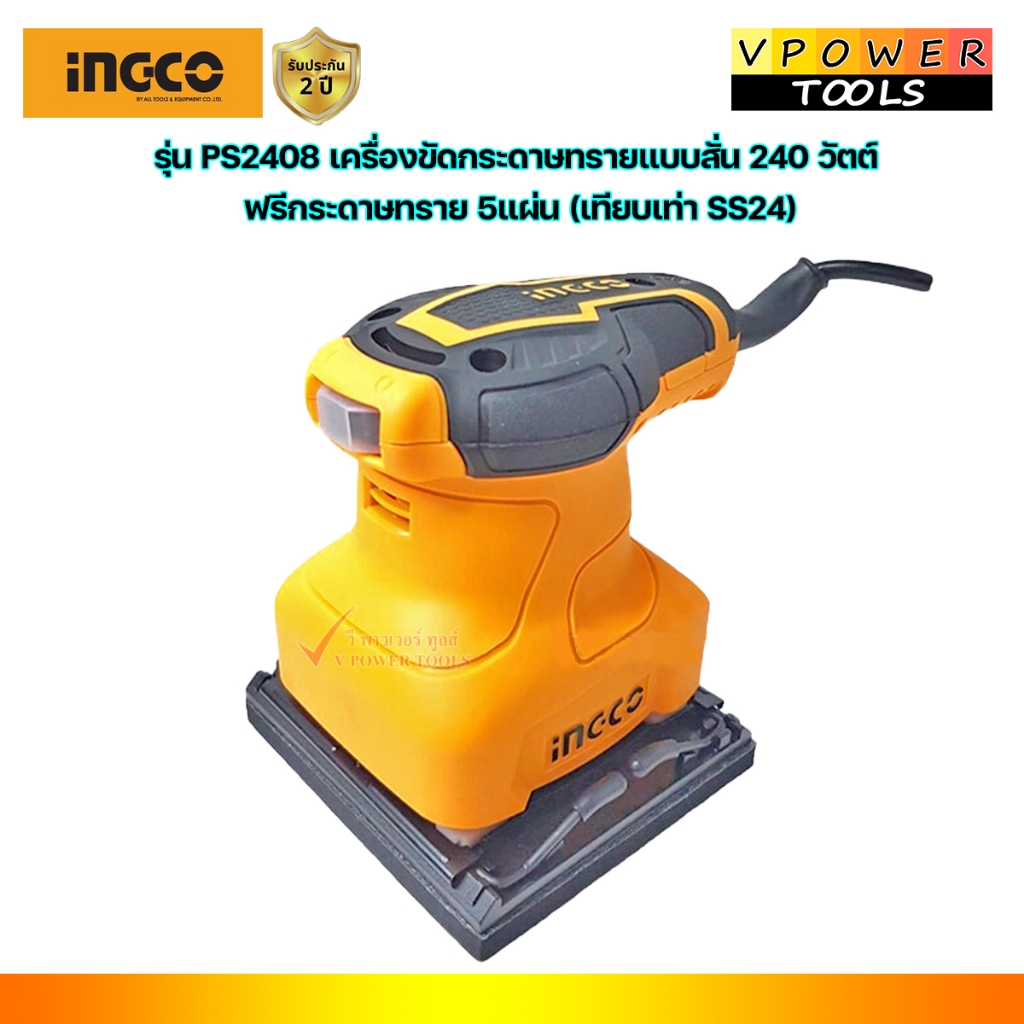 INGCO PS2408 เครื่องขัดกระดาษทรายแบบสั่น 240วัตต์ ฟรีกระดาษทราย 5แผ่น ...