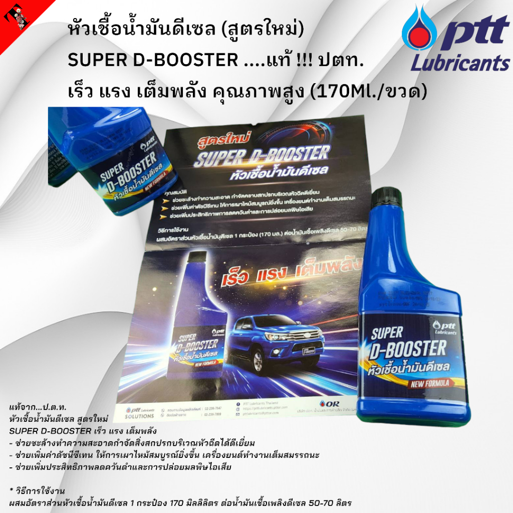 หัวเชื้อน้ำมันดีเซล (สูตรใหม่) SUPER D-BOOSTER เร็ว แรง เต็มพลัง คุณภาพ ...