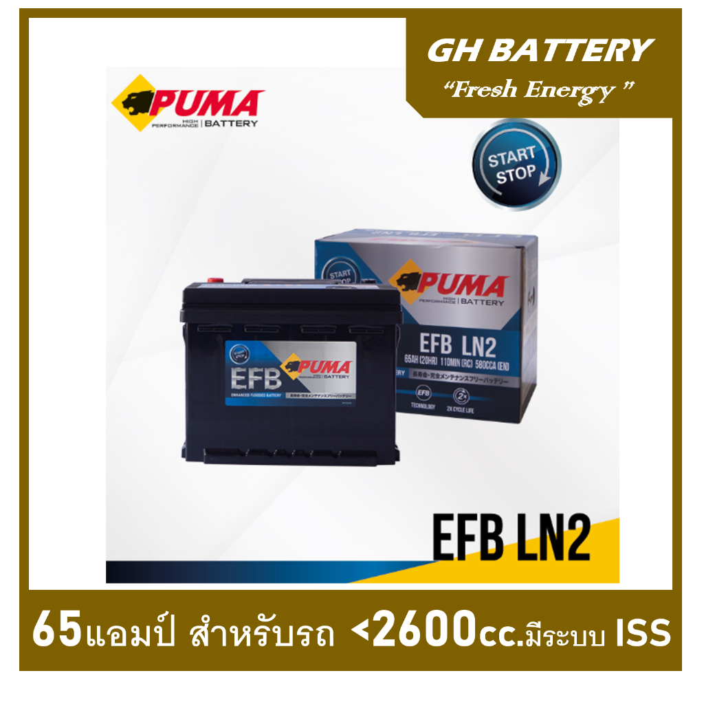 🎖แบตเตอรี่รถยนต์ PUMA รุ่น LN2 / EFB 65 Ah. พร้อมใช้ ไม่ต้องเติมน้ำตลอดอายุใช้งาน สำหรับรถเก๋ง SUV