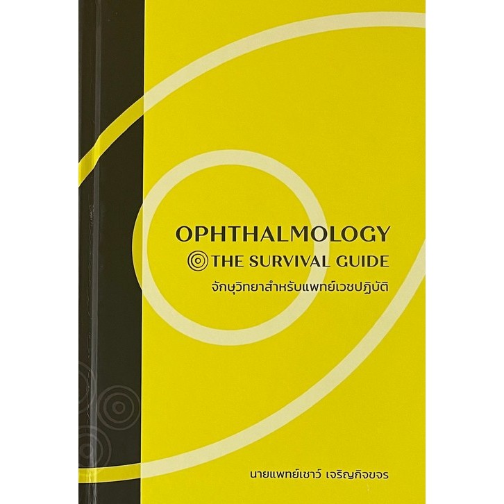 [ศูนย์หนังสือจุฬาฯ]9786168325278 จักษุวิทยาสำหรับแพทย์เวชปฏิบัติ ...