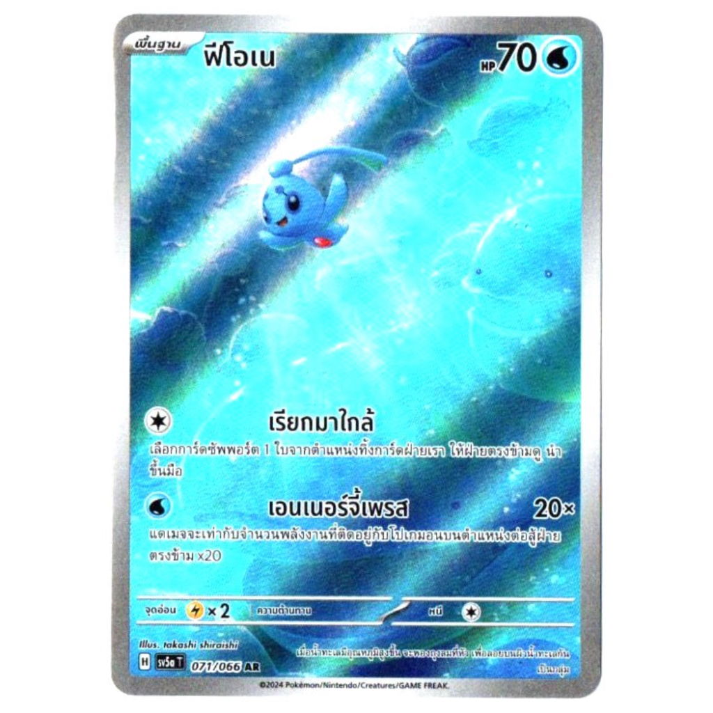 ฟีโอเน 071/066 AR - หมอกสีชาด [sv5a T] การ์ดโปเกมอน (Pokemon Trading Card Game) | Shopee Thailand