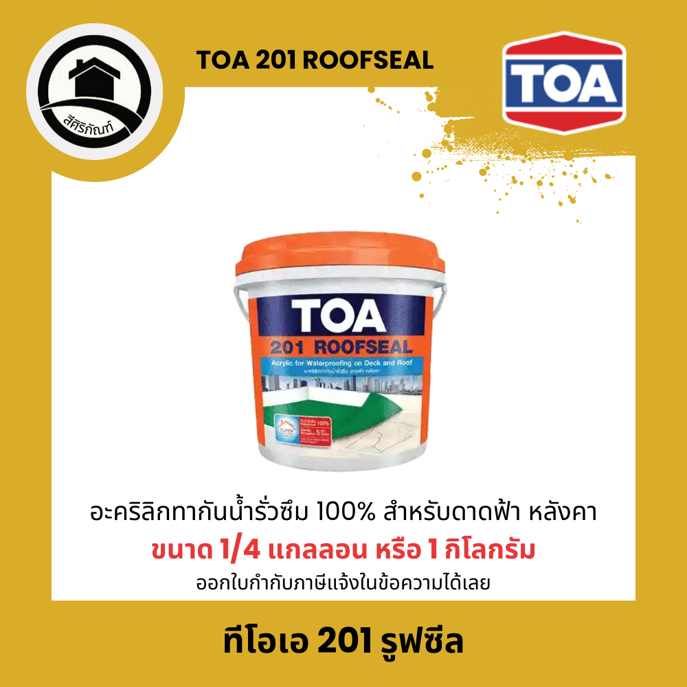 TOA 201 ROOFSEAL อะครีลิค กันรั่วชึม สีพื้นฐาน (1 กิโลกรัม) | Shopee ...