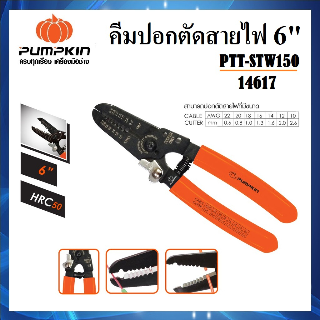 PUMPKIN คีมปอกตัดสายไฟ ขนาด 6 นิ้ว PTT-STW150 รหัส 14617 คีมปอกสายไฟ ...