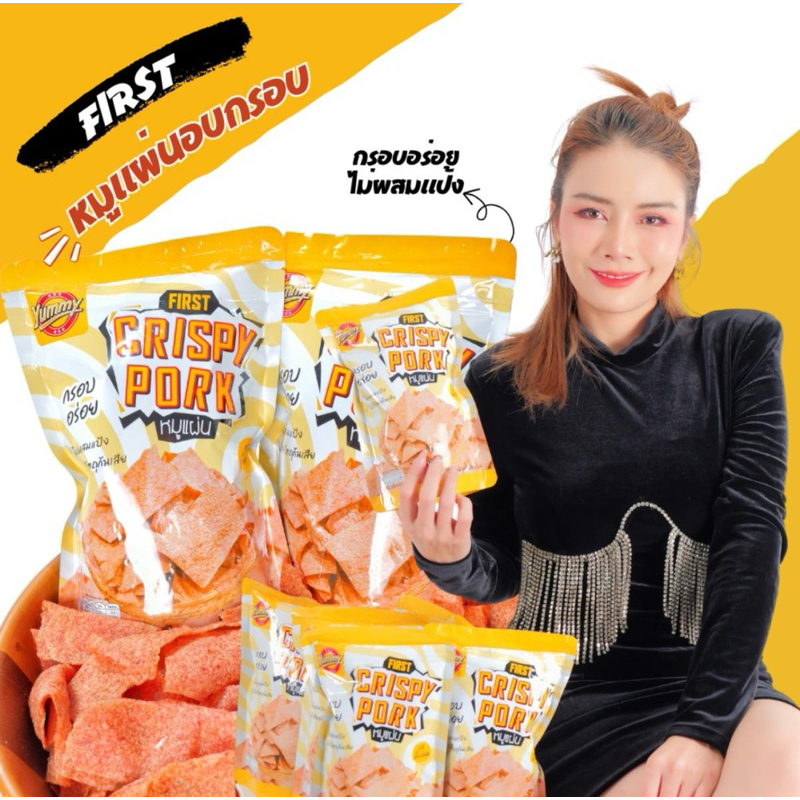 หมูแผ่นเฟิร์ส หมูแผ่นกรอบ FIRST CRISPY PORK | Shopee Thailand