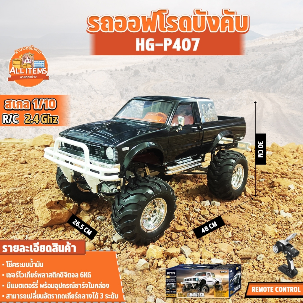 รถบังคับ HG-P407 Rc PICK UP 4X4 ออฟโรดคันใหญ่ 3-Speed 1:10 ล้อยางวิ่ฃ ...