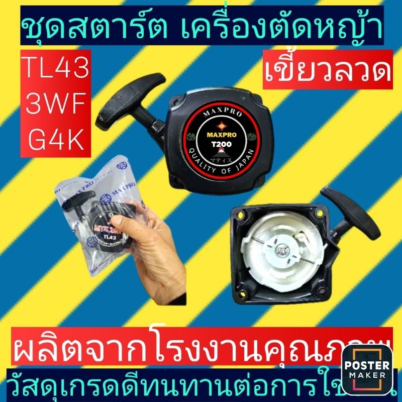 ชุดสตาร์ท เครื่องตัดหญ้า TL43, G4K, 3WF3 (เครื่องเจาะดิน) (เขี้ยวลวด) | Shopee Thailand