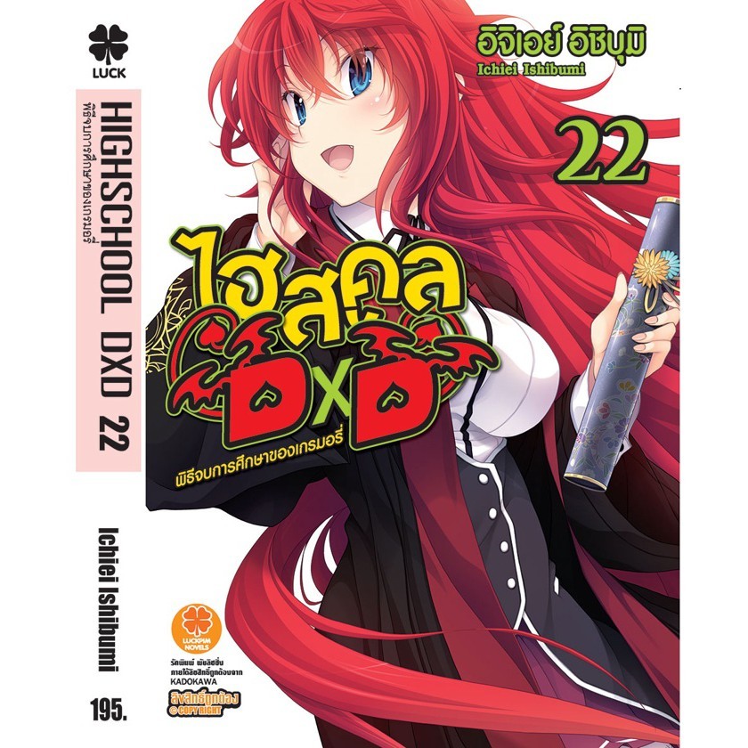 นิยาย HighSchool DXD ไฮสคูล DXD เล่ม 1-25 จบ + ภาค DX.1-4 | Shopee Thailand