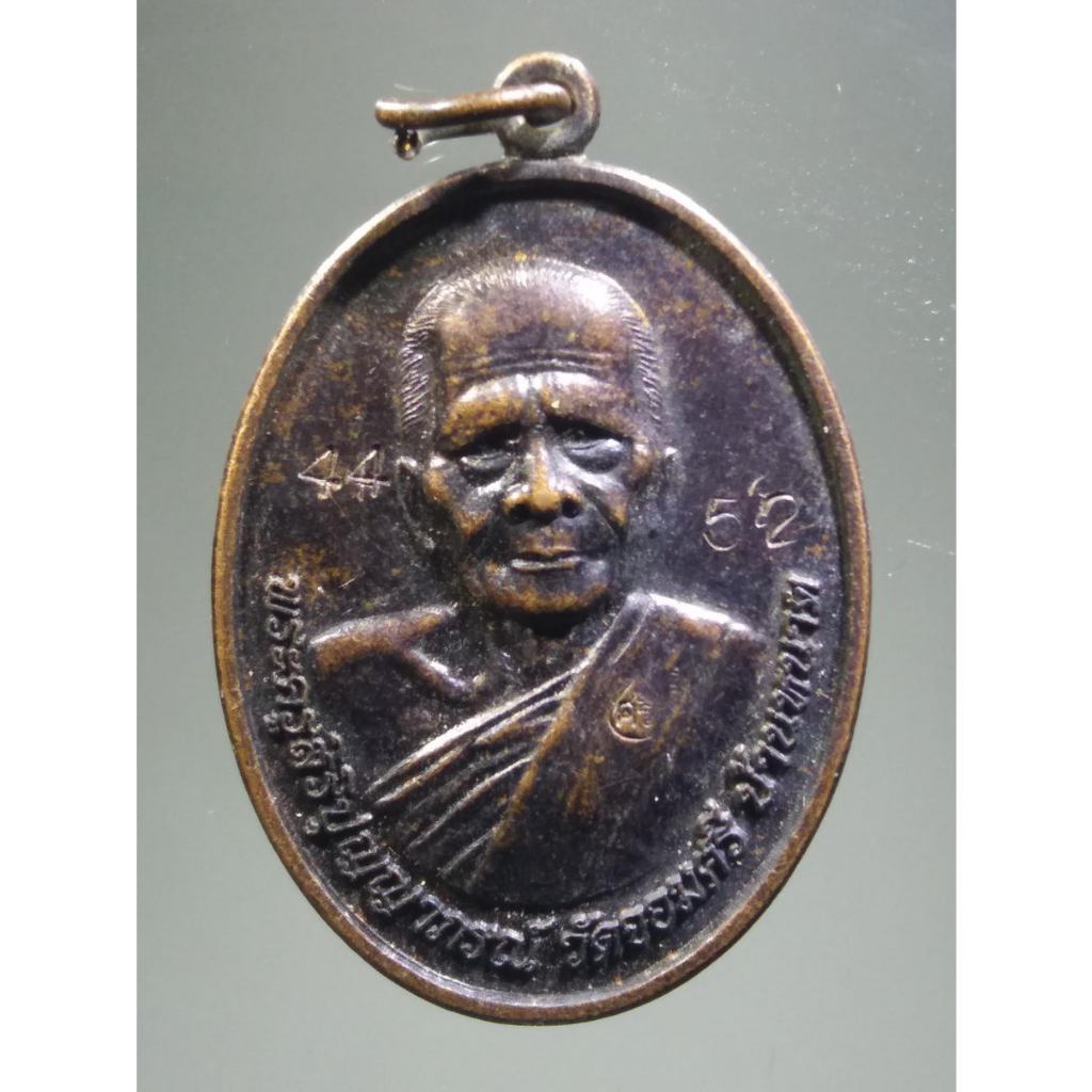 Antig Fast 3834 เหรียญรูปไข่ครึ่งองค์ พระครูสิริปุญญาภรณ์ วัดจอมศรี บ้านหนาด หลังพระธาตุพนม ตอก ...