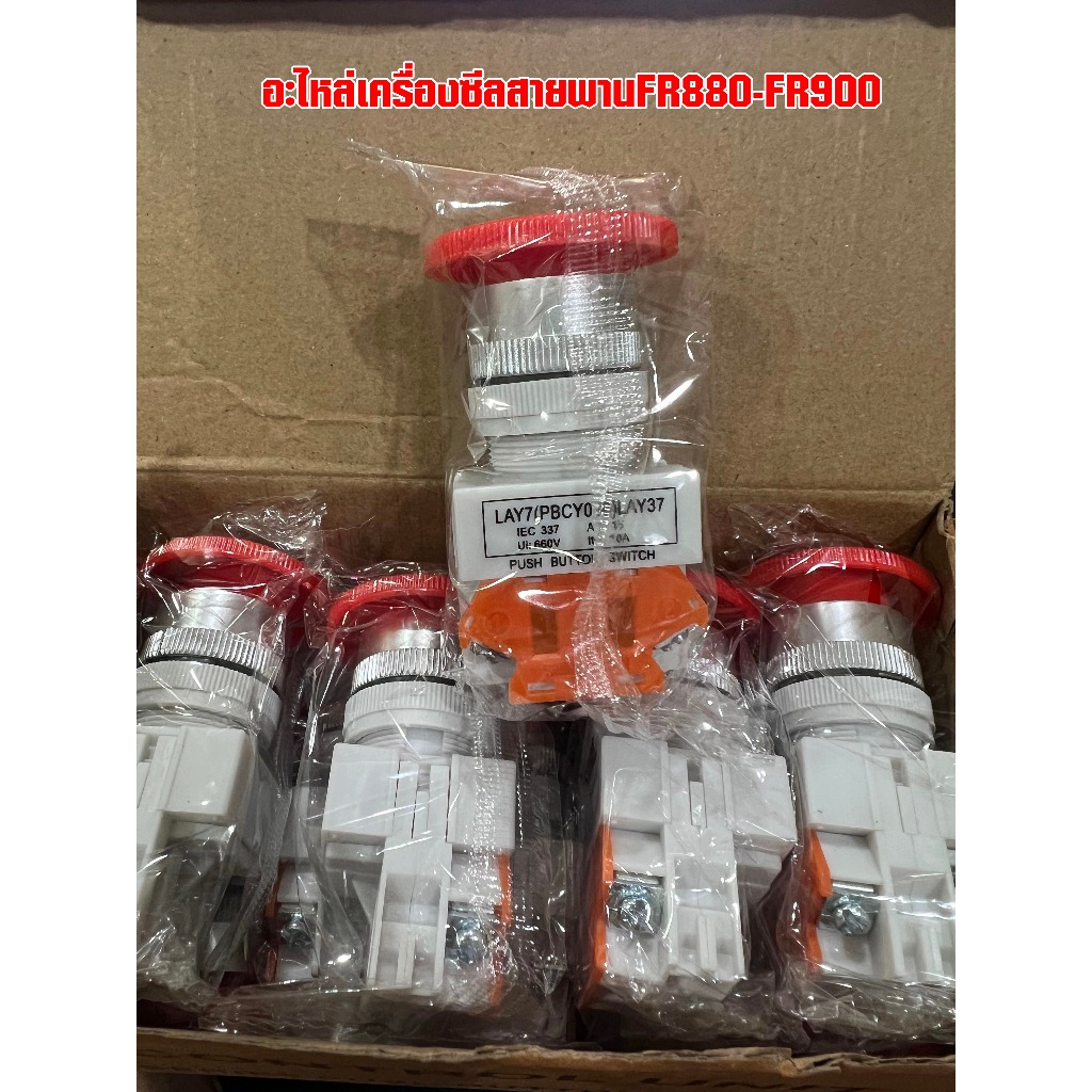 ปุ่มหยุดฉุกเฉิน อะไหล่เครื่องซีลสายพาน FR880-FR900 | Shopee Thailand
