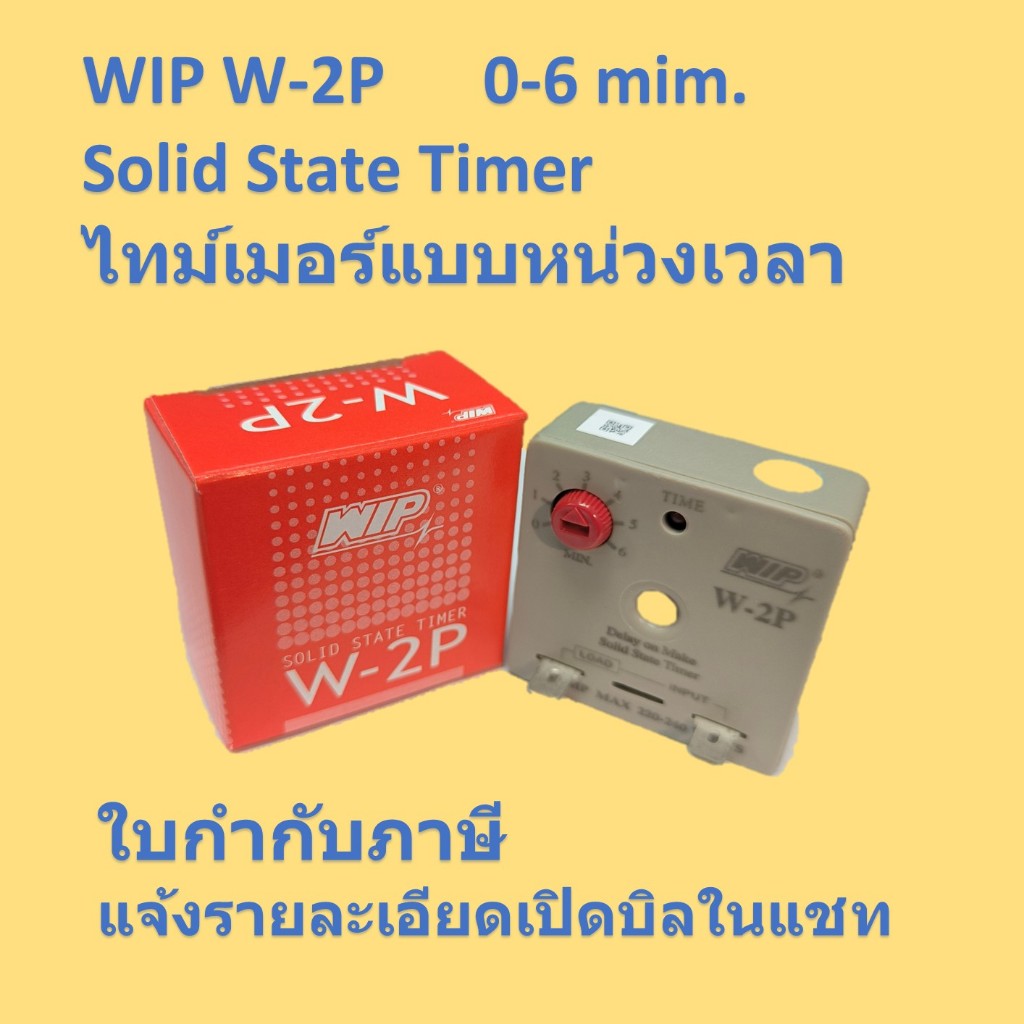 W-2P Solid State Timer ไทม์เมอร์แบบหน่วงเวลา WIP | Shopee Thailand