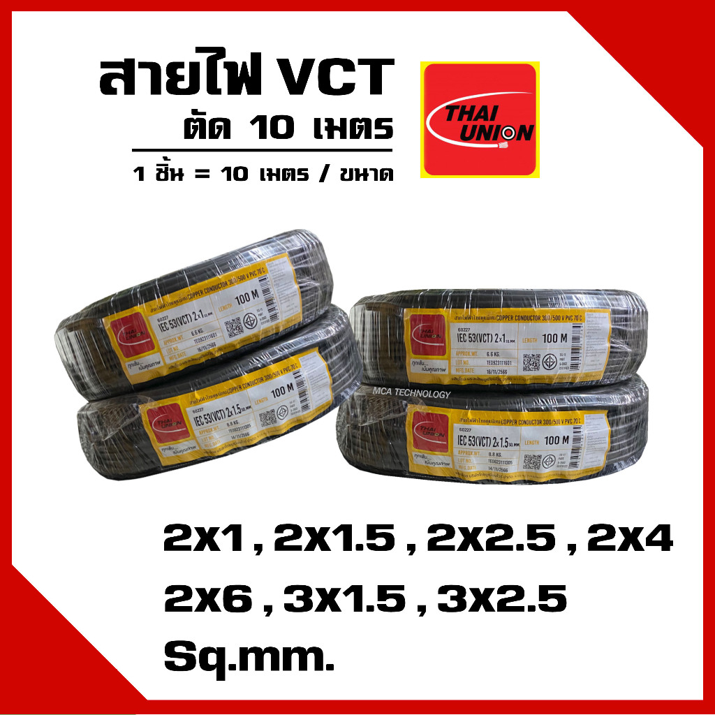 สายไฟ ตัดแบ่ง 10 เมตร VCT 2x1 /2x1.5 /2x2.5 /2x4 /2x6 /3x1 /3x2.5 sqmm. วีซีที ไทยยูเนี่ยน THAI ...
