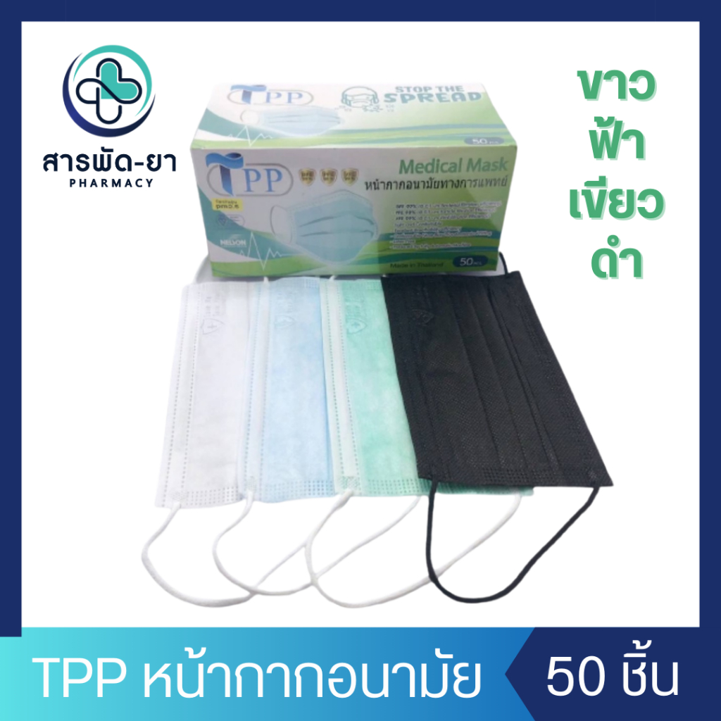 [50 ชิ้น] TPP Medical mask หน้ากากอนามัยทางการแพทย์ แมสทางการแพทย์ 3 ...