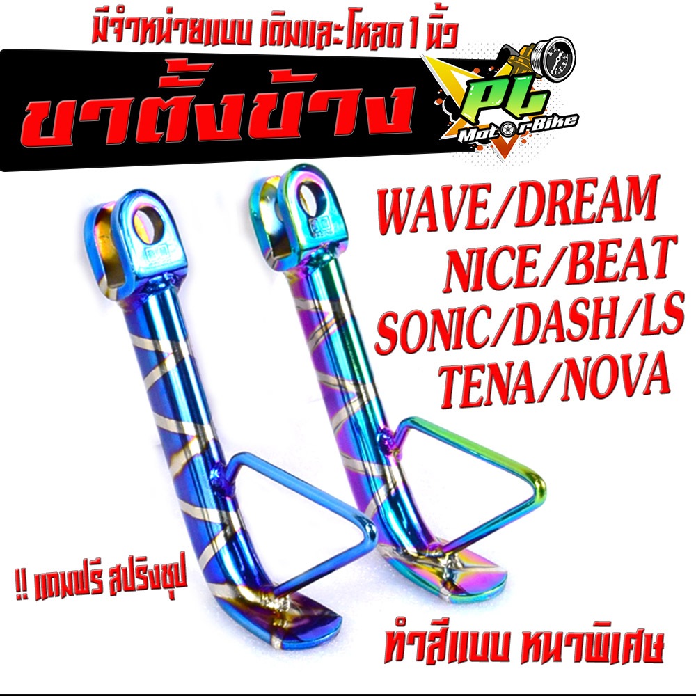 ขาตั้งข้าง โนวา /ขาตั้งข้าง มอเตอร์ไซค์ รุ่น WAVE/DREAM/LS/DASH/SONIC/TENA/NOVA ( แถมสปิง 1 ตัว ...