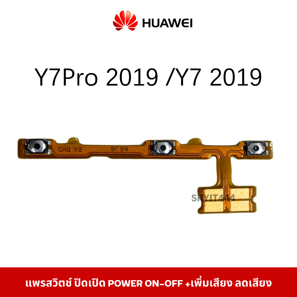 อะไหล่แพรสวิตช์ Huawei Y7Pro 2019 /Y7 2019 ปิดเปิดเครื่อง พร้อมเพิ่ม-ลด ...