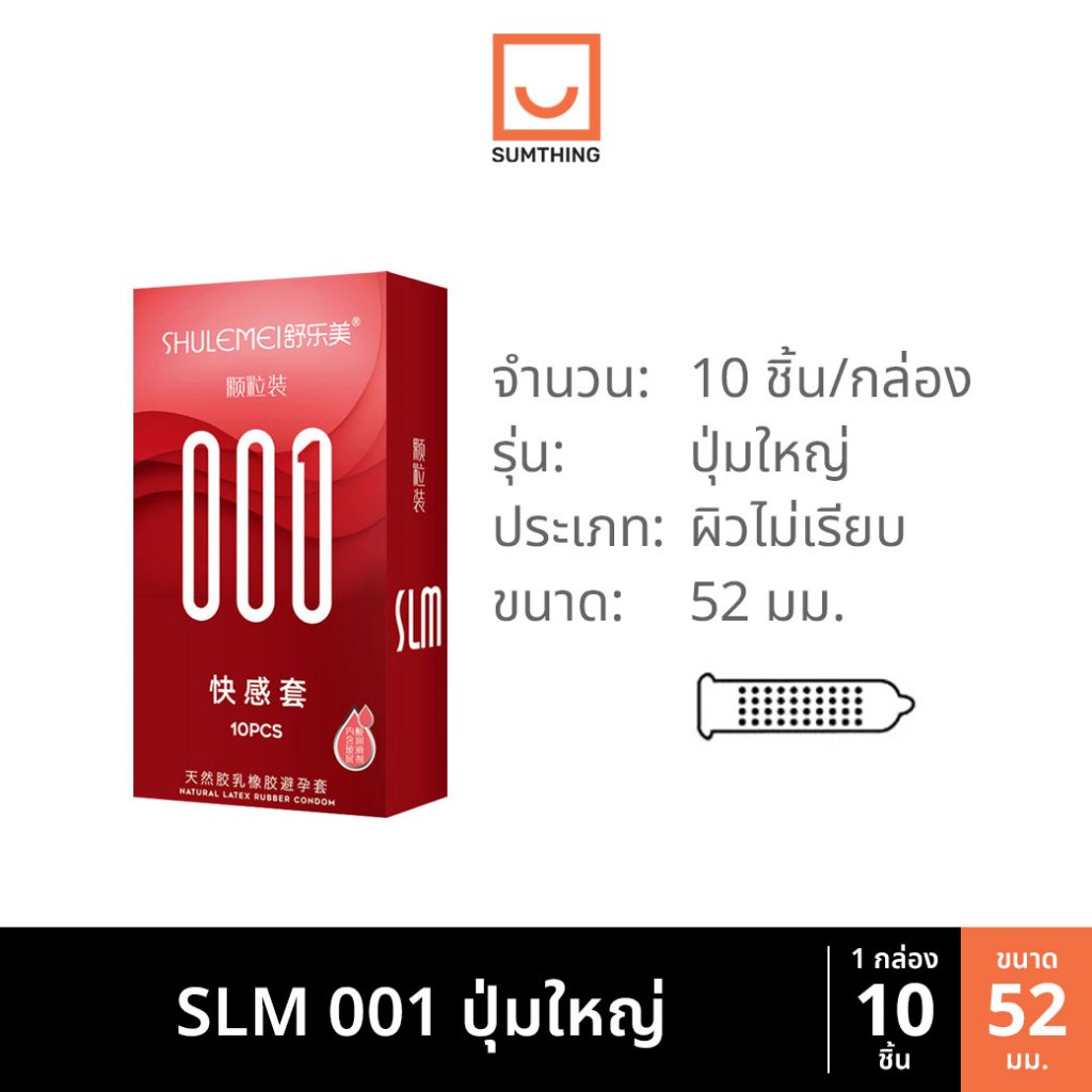 ถุงยาง SLM 001 ขนาด52 บางเรียบ ปุ่มใหญ่ ทนทานเพิ่มเวลา (10ชิ้น/กล่อง ...